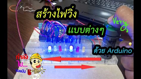 สร้างไฟวิ่งเเบบต่างๆอย่างง่าย ด้วย Arduinoledswitch Arduino Ep25 Youtube
