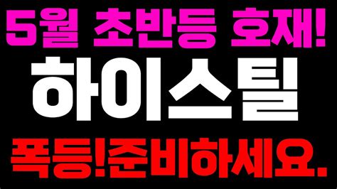 하이스틸 주가전망 하이스틸 주가 하이스틸 전망 하이스틸 분석 하이스틸 시간외 액화천연가스 Lng 현대제철 동양철관 금강