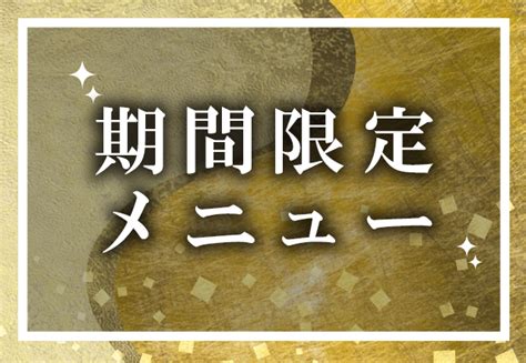 冬の期間限定ご馳走メニュー登場 ニュース＆トピックス せんごく3