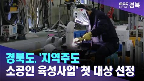 경북도 지역주도 소공인 육성사업 첫 대상 선정 안동mbc Youtube 경북도 지역주도 소공인 육성사업 첫 대상 선정 안동mbc Youtube