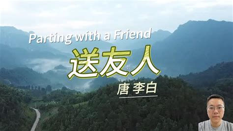 送友人 ｜ 青山横北郭，白水绕东城 ｜ 李白 ｜ 唐诗三百首 ｜ Parting With A Friend Youtube