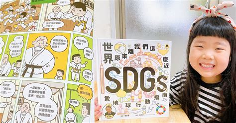 2025 童書推薦｜世界原來離我們這麼近：sdgs愛地球行動指南 小學生也能做到的愛地球實踐方式 磨娘三寶の虧雞every Day