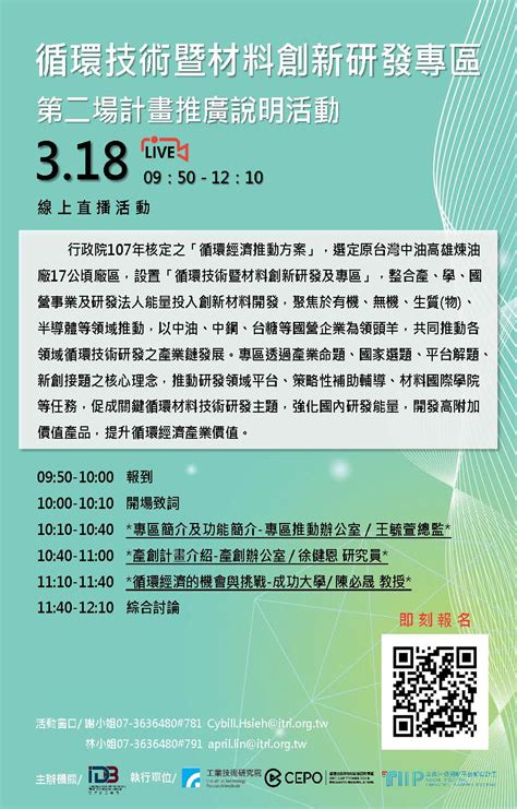循環技術暨材料創新研發專區 第二場計畫推廣說明活動線上 循環經濟推動辦公室 最新消息
