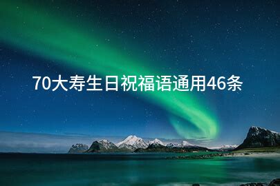 自己生日快乐的祝福语摘录56条