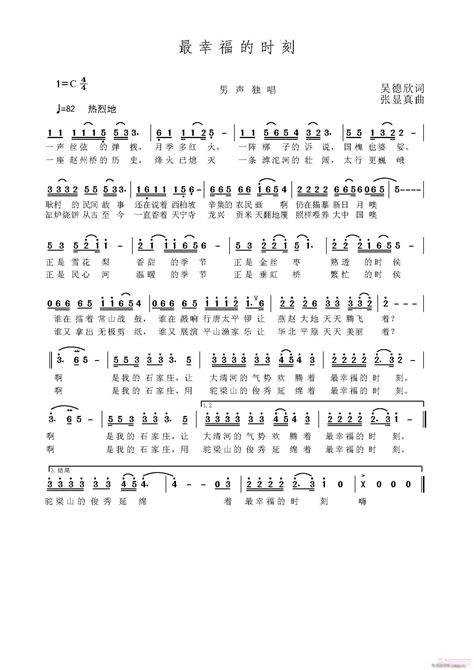最幸福的时刻 作词吴德欣 作曲张显真 歌谱简谱网