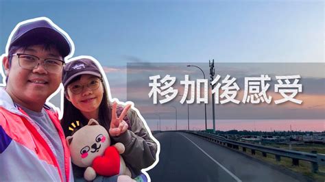 移加後感受心態轉換愛民頓好悶 Feeling After Moving to Canada Mindset Shift