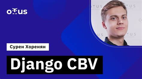 django cbv Демо занятие курса web разработчик на python youtube
