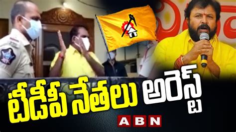 టీడీపీ నేతలు అరెస్ట్ Tdp Leaders House Arrest Across Andhra Pradesh