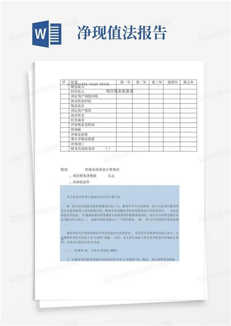 财务净现值word模板下载编号qwwxjkka熊猫办公