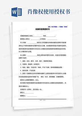 肖像授权书Word模板 肖像授权书Word模板下载 熊猫办公