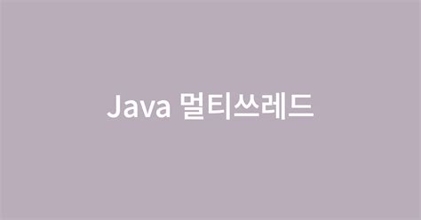 Java 멀티 쓰레드
