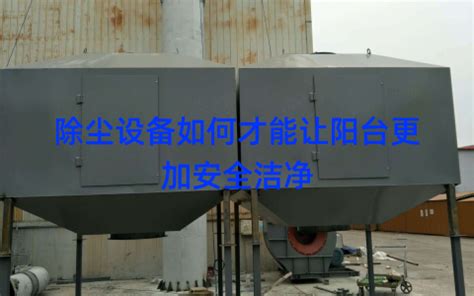 除尘设备如何才能让阳台更加安全洁净 江苏星河瀚海环保设备有限公司