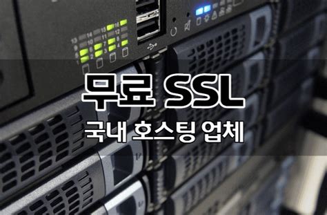 무료 Ssl 호스팅 지원 국내 업체 4곳 정보 블로그위키