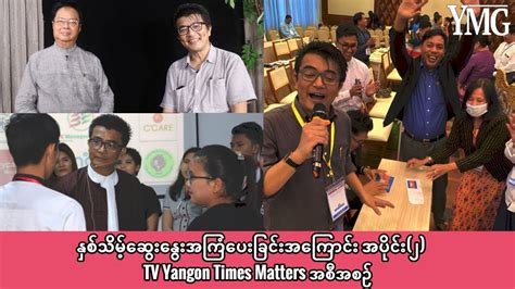 နှစ်သိမ့်ဆွေးနွေးအကြံပေးခြင်းအကြောင်း အပိုင်း၂ Youtube