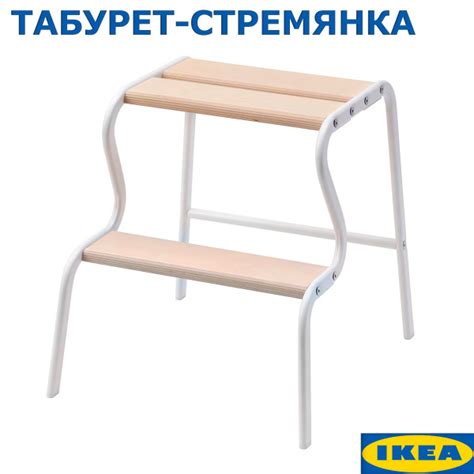 Табурет стремянка ИКЕА ГРЮББАН массив дерева металл цвет белый коричневый купить по выгодной