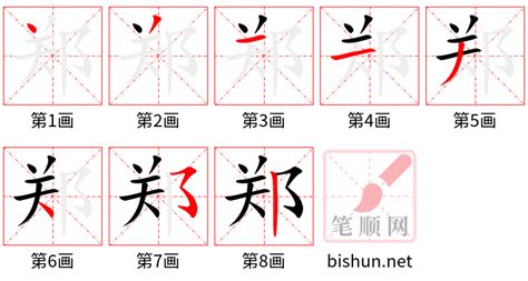 郑的笔顺笔画顺序汉字郑的笔顺动画