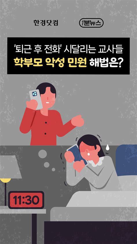 퇴근 후 전화 시달리는 교사 들 학부모 악성 민원 해법은 1분뉴스 오늘의 숏 Beta