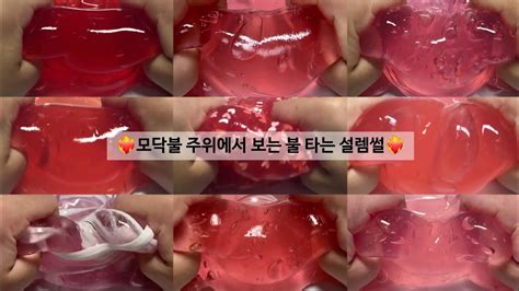 모닥불 주위에서 보는 불 타는 설렘썰 대규모 시리즈 액괴 설렘썰 대시액 설렘썰 액괴 시리즈 설렘썰 시액 설레는 썰 액괴 연애