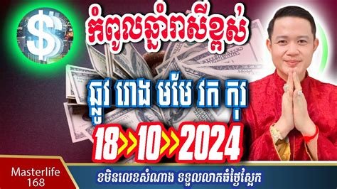 ️ឆ្នាំរាសីឡើងខ្ពស់ថ្ងៃស្អែកទី18 Oct 2024 ឆ្នំាឆ្លូវ រោង មមែ វក និងឆ្នាំកុរ ត្រៀមទទួលលាភជ័យ Youtube