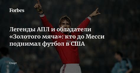 Легенды АПЛ и обладатели «Золотого мяча»: кто до Месси поднимал футбол ...