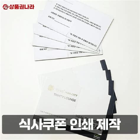 식사쿠폰 인쇄 제작 상품권나라에서 섬세한 후가공 기법으로 네이버 블로그