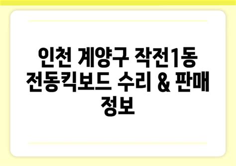 인천 계양구 작전1동 전동킥보드 수리 And 판매 저렴하고 실력 좋은 곳 찾기 전동킥보드 수리 전동킥보드 판매 가격 비교