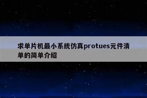 使用proteus软件报错simulation Failed Due To Netlist Compiler Error 怎么办 Proteus中由于网表编译错误模拟失败是什么意思