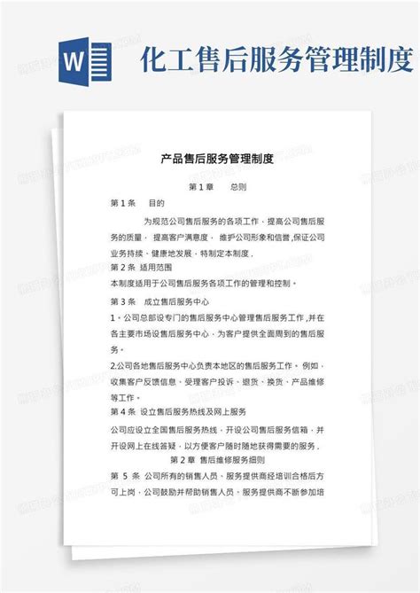 产品售后服务管理制度Word模板下载 编号qopozmkn 熊猫办公