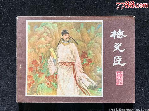 梅尧臣（江苏人物最大缺）连环画中连拍【7788收藏收藏热线】