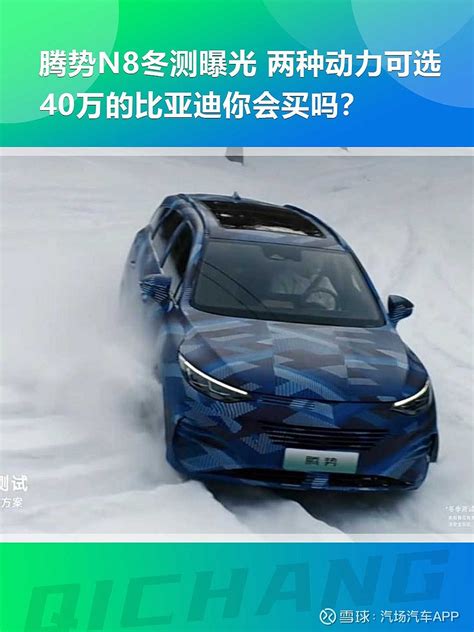 腾势n8冬测曝光，两种动力可选，40万的比亚迪你会买吗？ 月初时，腾势官宣了旗下全新5座中型suv官图——腾势n7，在n7官宣以后，腾势在近日