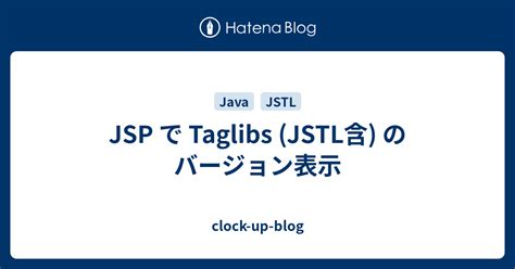 JSP で Taglibs JSTL含 のバージョン表示 clock up blog