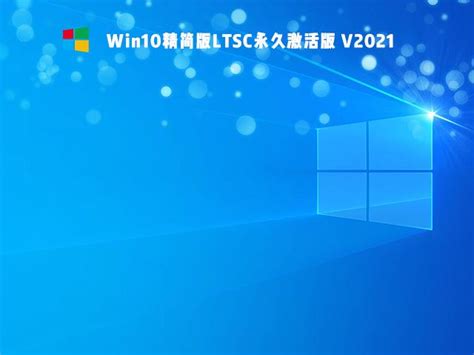 Win10精简版ltsc怎么样 Win10精简版ltsc稳定性如何 番茄系统家园