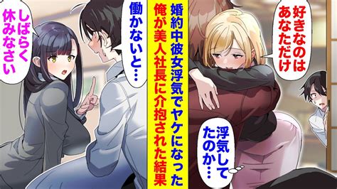 【漫画】二年付き合った彼女と婚約したが浮気が発覚。自暴自棄になり職場の忘年会でやらかしたがとんでもない展開に・・・【マンガ動画】 Youtube