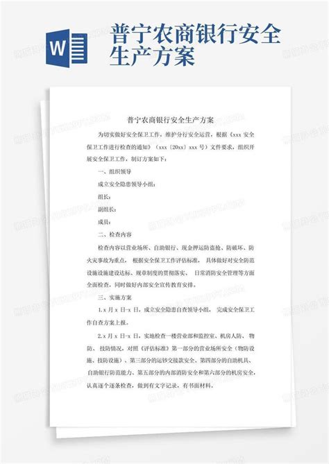 普宁农商银行安全生产方案 Word模板下载 编号lvvxxwmd 熊猫办公