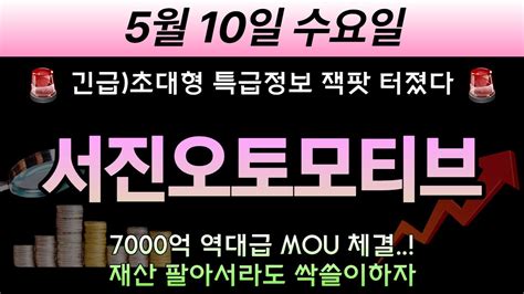 서진오토모티브 🚨긴급 5분전 특급정보 터졌다 7000억 역대급 Mou 체결 재산 다 팔아서라도 몰빵 해야된다 자이글 이화