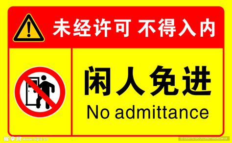 闲人免进设计图 广告设计 广告设计 设计图库 昵图网
