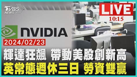 輝達狂飆 帶動美股創新高 英國常態週休三日 勞資雙贏 Live Youtube