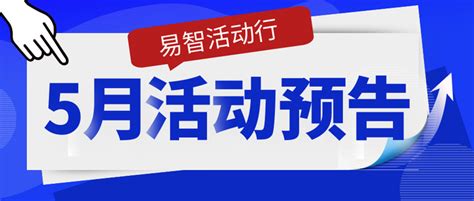 【易智活动行】易智网5月活动预告来了！ 知乎