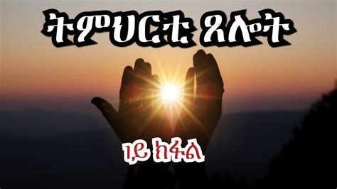 ትምህርቲ ጸሎት 1ይ ክፋል Youtube