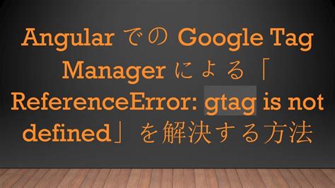 AngularでのGoogle Tag ManagerによるReferenceError gtag is not definedを解決