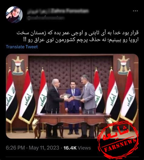 ماجرای نبود پرچم ایران در مراسم انعقاد قرارداد نفتی با عراق خبرگزاری فارس