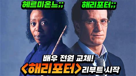 드디어 12년만에 리부트 되는 해리포터 근황ㄷㄷ 그런데 Youtube