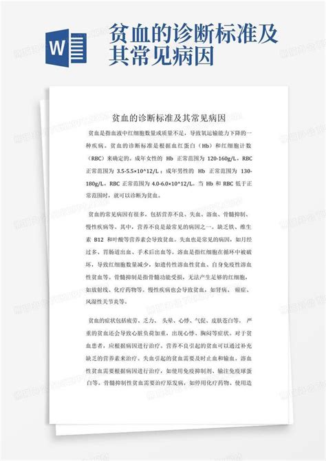 贫血的诊断标准及其常见病因Word模板下载 编号lpmdgnmj 熊猫办公