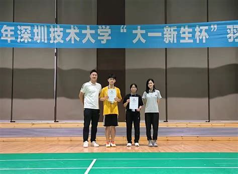 大一新生杯羽毛球赛精彩回顾陪你一起走过羽你一起成长 深圳技术大学体育与艺术学院