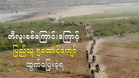 ဘီလူးစစ်ကြောင်းကြောင့် ပြည်သူ ၅ထောင်ကျော် ထွက်ပြေးခဲ့ရ Youtube