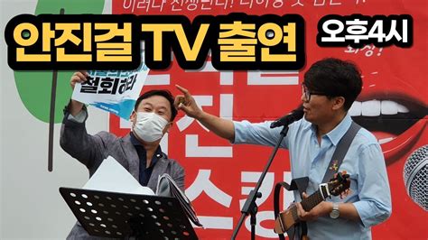 생방송 안진걸 Tv 출연 오후 4시 Youtube