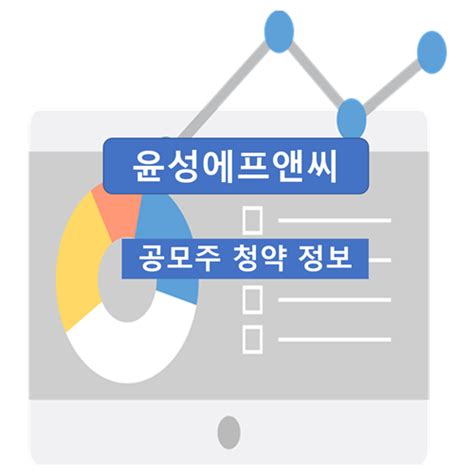 윤성에프앤씨 상장 Ipo 공모주 청약 정보