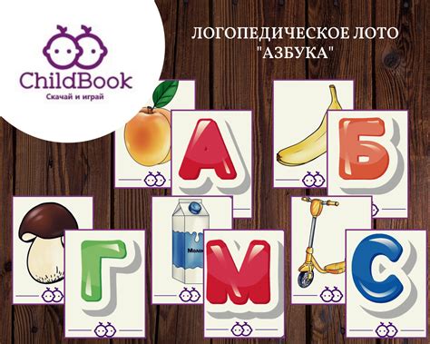 Логопедическое лото «Азбука Логопедические пособия и интерактивные игры скачать