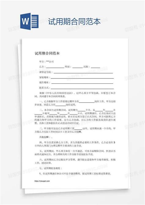 试用期合同范本word模板免费下载编号vrya77821图精灵