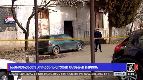 მუხიანში კორპუსის ლიფტში ცხედარი იპოვეს Youtube